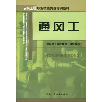 通风工—安装工程职业技能岗位培训教材