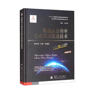 RT现货包邮 机载高分辨率合成孔径雷达技术胡学成国防工业出版社9787118123722