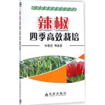 辣椒四季高效栽培 申爱民 等 编 作 书籍