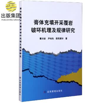 膏体充填开采覆岩破坏机理及规律研究