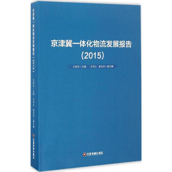 京津冀一体化物流发展报告.2015