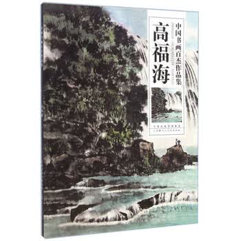 高福海/中国书画百杰作品集