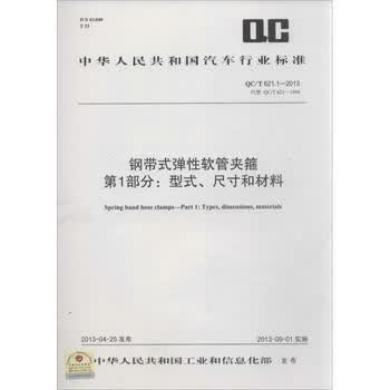 钢带式弹性软管夹箍(1)型式,尺寸和材料