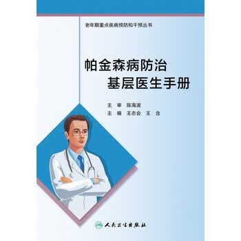 帕金森病防治基层医生手册 王志会,王含