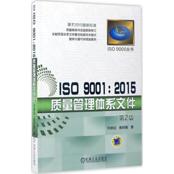 ISO 9001:2015质量管理体系文件(第2版) 刘晓论,柴邦衡  书籍