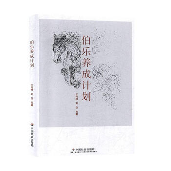 伯乐养成计划 王尚峰等 中国社会出版社 9787508761015 社会科学 书籍