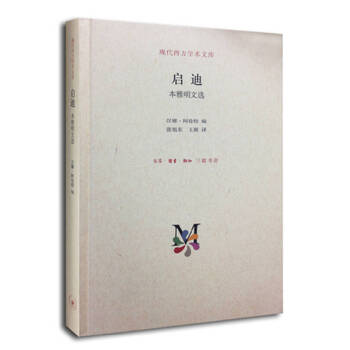 启迪现代西方学术文库汉娜？阿伦特生活读书新知三联书店【新华书店，售后无忧】