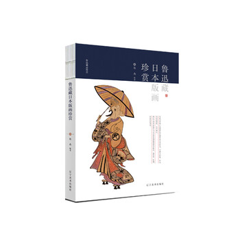 RT  鲁迅藏日本版画珍赏  陈南 辽宁美术出版社 艺术