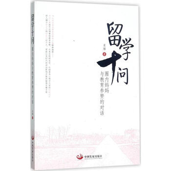 留学十问 肖堰  书籍