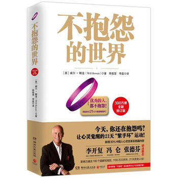 不抱怨的励志与成功  图书