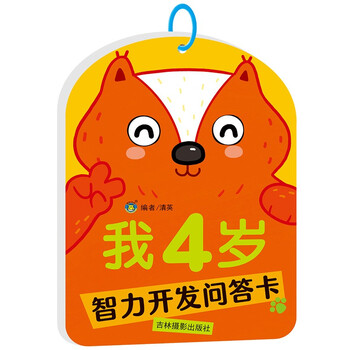 我4岁-智力开发问答卡