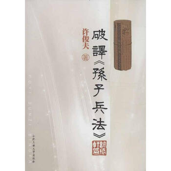 破译《孙子兵法》 许俊夫 书籍