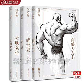 徐皓峰作品 武士会 白俄大力士 大地双心 共三册   2021新作 光明日报出版社 新华书店