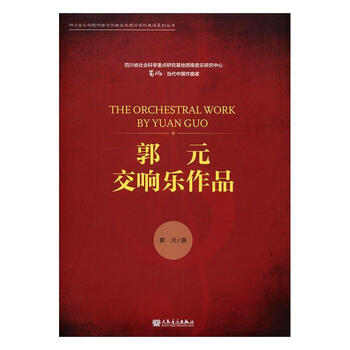 包邮：郭元交响乐作品 音乐 交响乐乐谱中国现代  图书