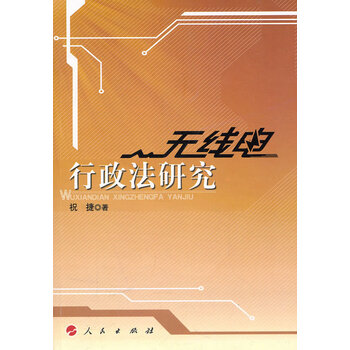 无线电行政法研究 祝捷 人民出版社