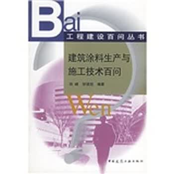 建筑涂料生产与施工技术百问