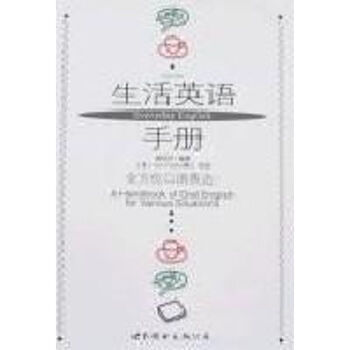 生活英语手册