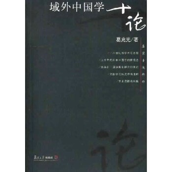 域外中国学十论