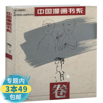 【包邮】中国漫画书系 韩羽卷定价55