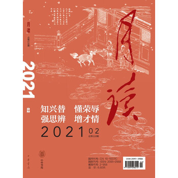 月读 2021年第2期 中华书局 期刊杂志 月读 邮发代号：2-958