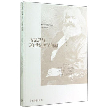 马克思与20世纪美学问题