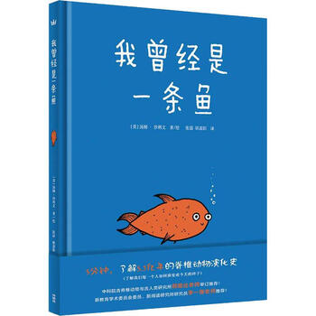 我曾经是一条鱼（奇想国世界精选） 张喆 耿嘉阳  译