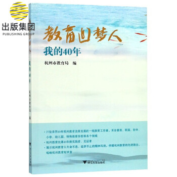 教育追梦人(我的40年)