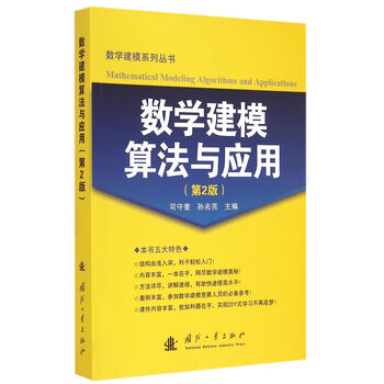 数学建模算法与应用(第2版)