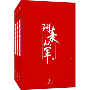 阿麦从军(全新修订版)