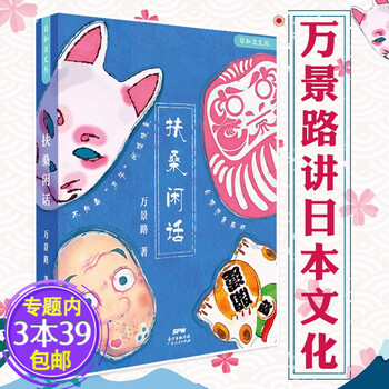 【包邮】扶桑闲话/日知豆文丛万景路讲述你不知道的日本图书籍