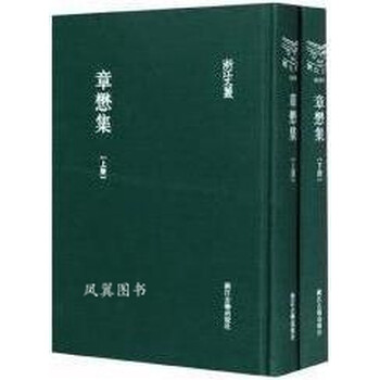 章懋集 (明) 章懋著 浙江古籍出版社