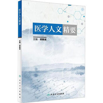 医学人文精要 胡佩诚 编 书籍