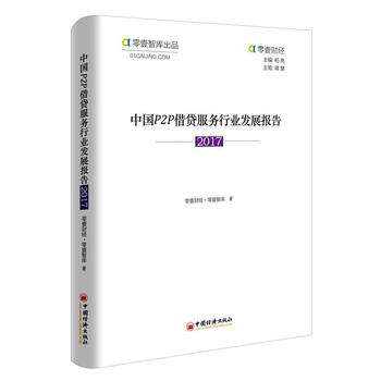 包邮：中国P2P服务行业发展报告2017 金融与投资 *网络服务商业服务中国  图书