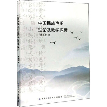 中国民族声乐理论及教学探析 费靓靓  书籍