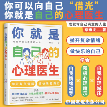 你就是自己的心理医生 自我情绪疏导 积极心理暗示 自我心理解压 心理学书籍 中国友谊出版公司