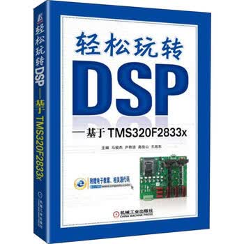 轻松玩转DSP——基于TMS320F2833x