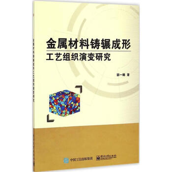 金属材料铸辗成形工艺组织演变研究