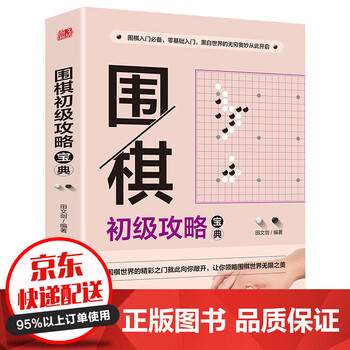 围棋初级攻略宝典 超简单的围棋书让你一看就懂 围棋入门 零基础入门强烈推荐