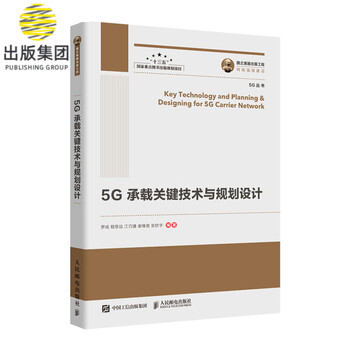 5G承载关键技术与规划设计/5G丛书