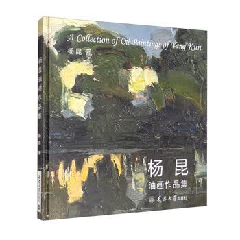 正版 杨昆油画作品集 9787561864999
