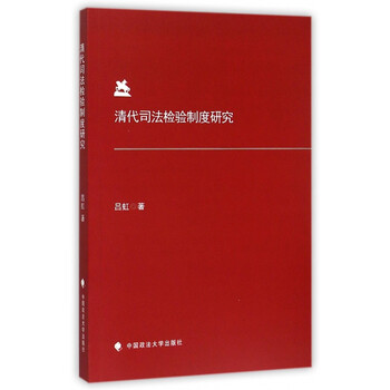 清代司法检验制度研究