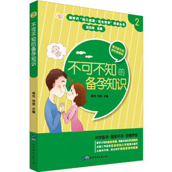不可不知的备孕知识 世界图书出版社