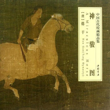 神骏图  （五代）韩干  书籍