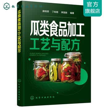 瓜类食品加工工艺与配方