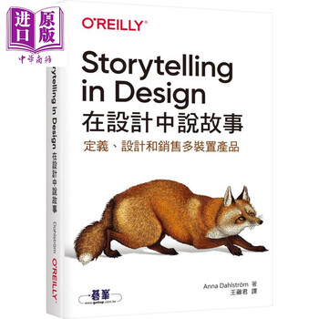 Storytelling in Design 在设计中说故事 港台原版 欧莱礼 产品设计