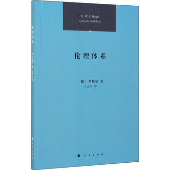 伦理体系 (德)黑格尔  王志宏 译 书籍