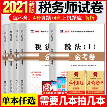 【单本】2021年注册税务师职业资格考试专用试卷真题（税法I、II、财务与会计、涉税服务）五选一 涉税服务相关法律