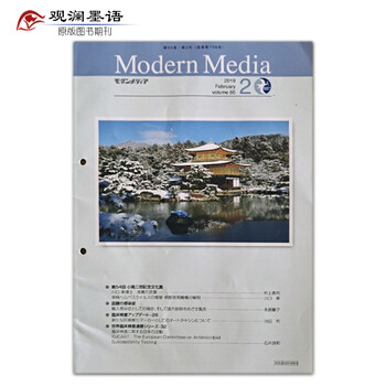 モダンメディア Modern Media 2019年2月刊 现代培养基 日本临床和食品检验技术开发应