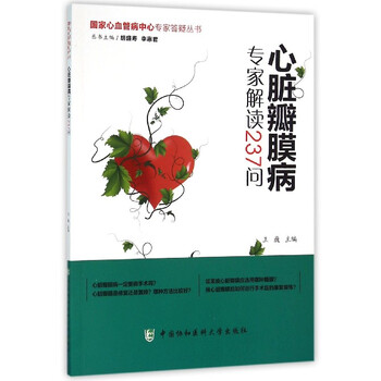 心脏瓣膜病专家解读237问/国家心血管病中心专家答疑丛书