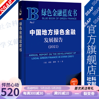 绿色金融蓝皮书：中国地方绿色金融发展报告(2021)   王遥 刘倩 黎峥 等著 社科文献出版社